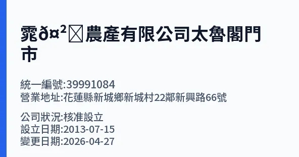 雿𤲓農產有限公司太魯閣門市的照片-統編 39991084(花蓮縣) 公司登記資料與營業項目詳細圖表
