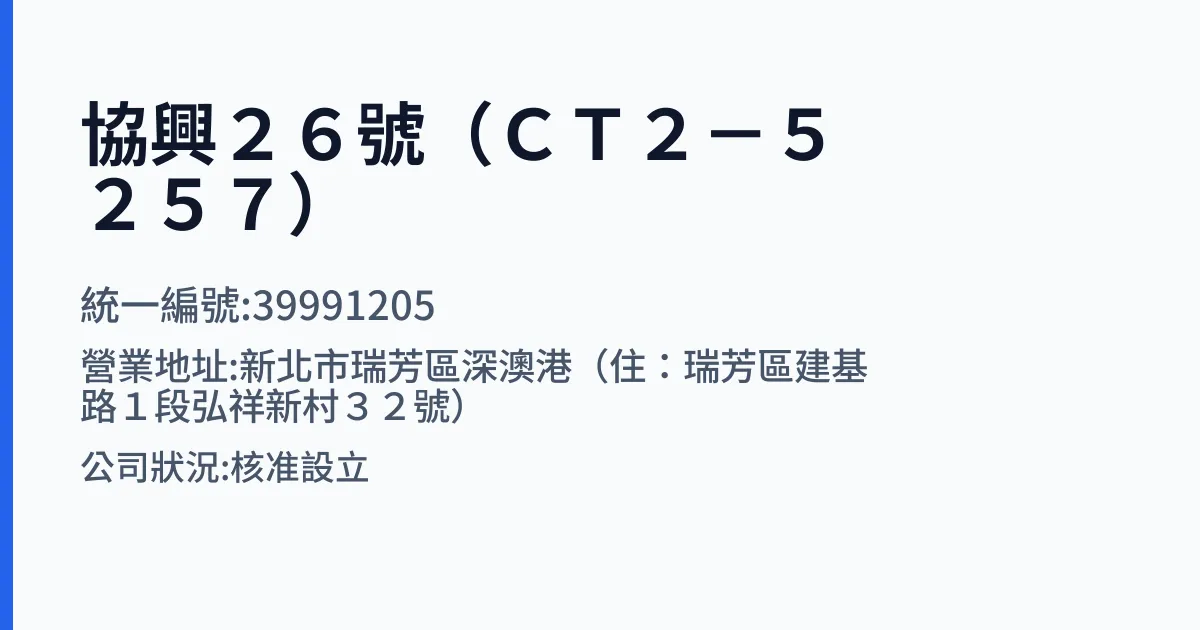 協興２６號（ＣＴ２－５２５７） - 統編 39991205(新北市) 公司登記資料與營業項目詳細圖表