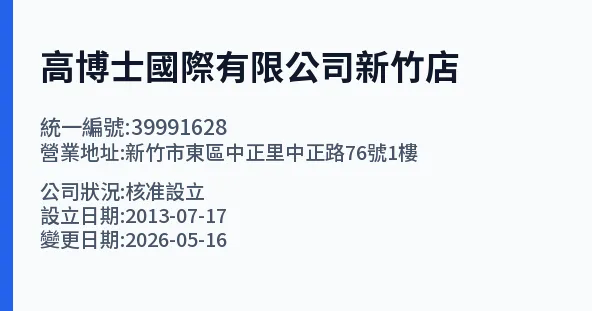 高博士國際有限公司新竹店的照片-統編 39991628(新竹市) 公司登記資料與營業項目詳細圖表