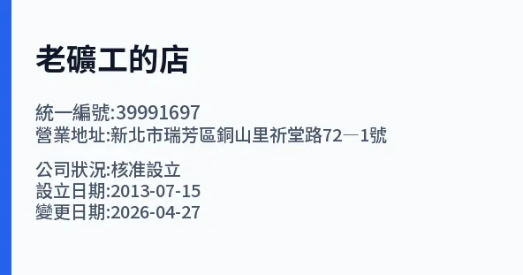 老礦工的店的照片-統編 39991697(新北市) 公司登記資料與營業項目詳細圖表