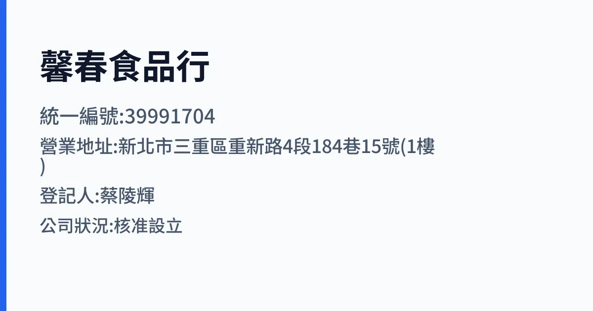 馨春食品行 - 統編 39991704(新北市) 公司登記資料與營業項目詳細圖表