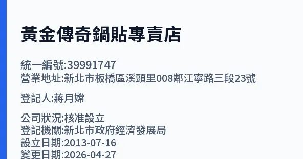 黃金傳奇鍋貼專賣店的照片-統編 39991747(新北市) 公司登記資料與營業項目詳細圖表