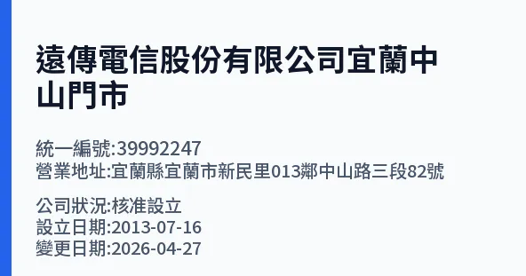 遠傳電信股份有限公司宜蘭中山門市的照片-統編 39992247(宜蘭縣) 公司登記資料與營業項目詳細圖表