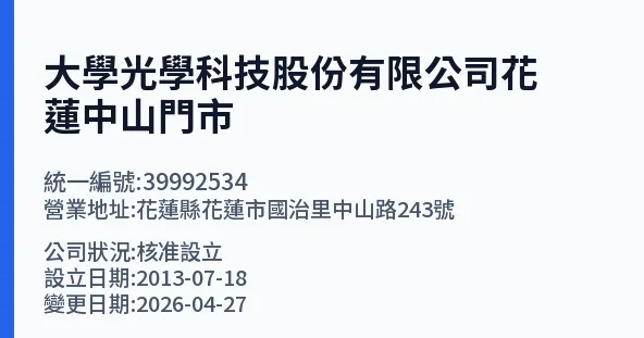大學光學科技股份有限公司花蓮中山門市的照片-統編 39992534(花蓮縣) 公司登記資料與營業項目詳細圖表