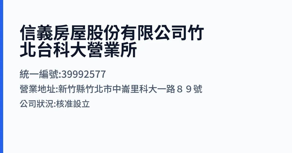 信義房屋股份有限公司竹北台科大營業所 - 統編 39992577(新竹縣) 公司登記資料與營業項目詳細圖表