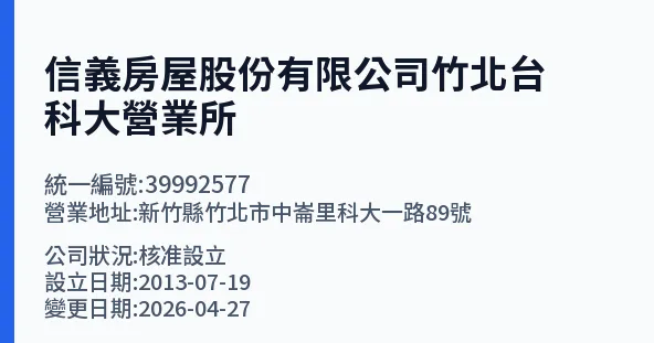 信義房屋股份有限公司竹北台科大營業所的照片-統編 39992577(新竹縣) 公司登記資料與營業項目詳細圖表