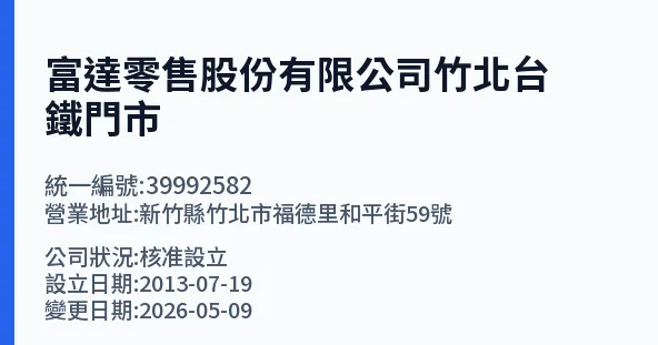 富達零售股份有限公司竹北台鐵門市的照片-統編 39992582(新竹縣) 公司登記資料與營業項目詳細圖表