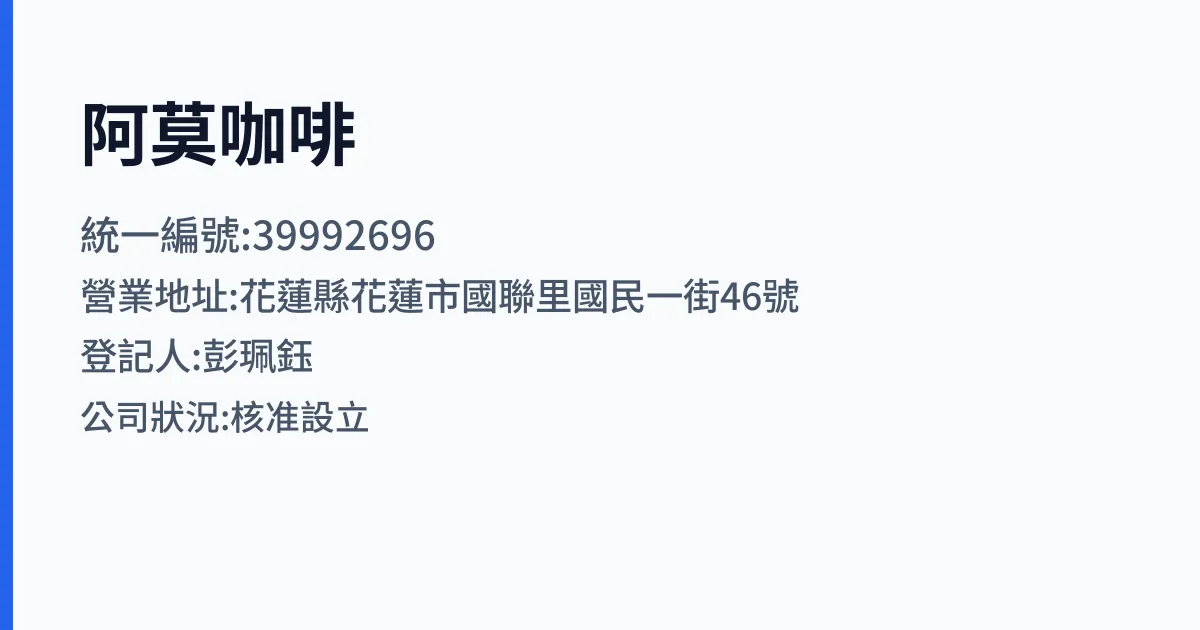 阿莫咖啡 - 統編 39992696（花蓮縣） 公司登記資料與營業項目詳細圖表