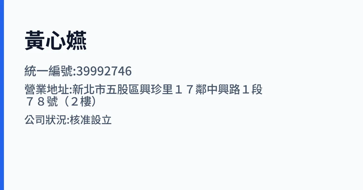 黃心嬿 - 統編 39992746(新北市) 公司登記資料與營業項目詳細圖表