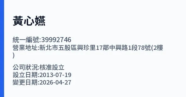 黃心嬿的照片-統編 39992746(新北市) 公司登記資料與營業項目詳細圖表