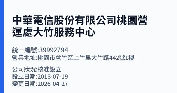 中華電信股份有限公司桃園營運處大竹服務中心的照片-統編 39992794(桃園市) 公司登記資料與營業項目詳細圖表