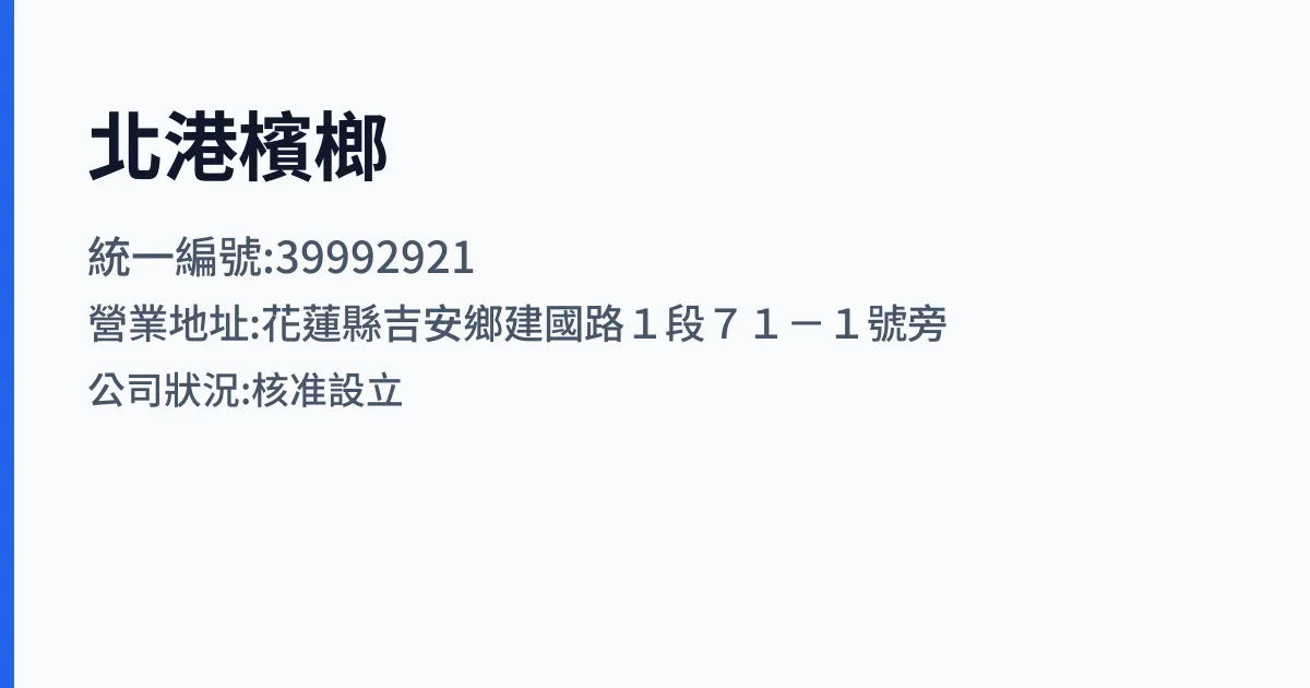 北港檳榔 - 統編 39992921(花蓮縣) 公司登記資料與營業項目詳細圖表