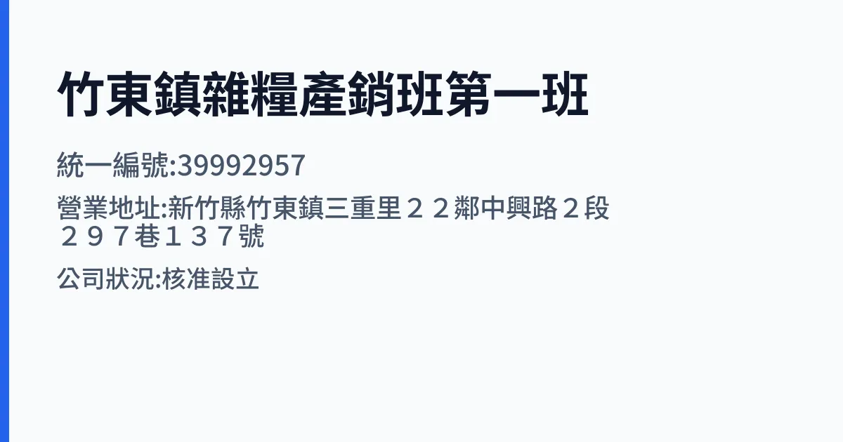 竹東鎮雜糧產銷班第一班 - 統編 39992957（新竹縣） 公司登記資料與營業項目詳細圖表