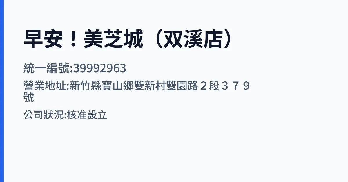 早安！美芝城（双溪店） - 統編 39992963(新竹縣) 公司登記資料與營業項目詳細圖表