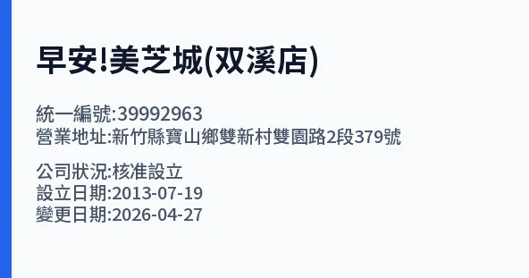 早安!美芝城(双溪店)的照片-統編 39992963(新竹縣) 公司登記資料與營業項目詳細圖表