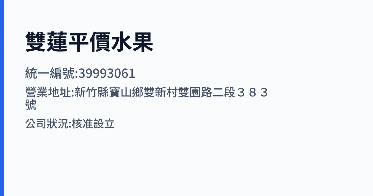 雙蓮平價水果 - 統編 39993061(新竹縣) 公司登記資料與營業項目詳細圖表