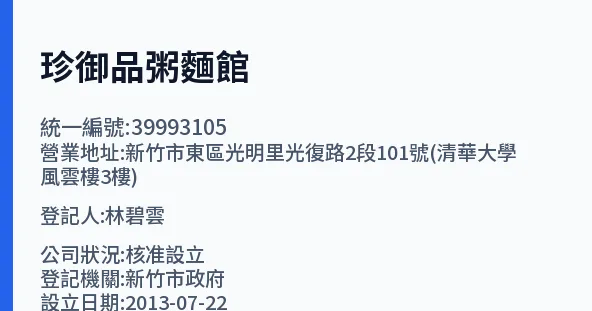 珍御品粥麵館的照片-統編 39993105(新竹市) 公司登記資料與營業項目詳細圖表