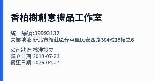 香柏樹創意禮品工作室的照片-統編 39993132(新北市) 公司登記資料與營業項目詳細圖表