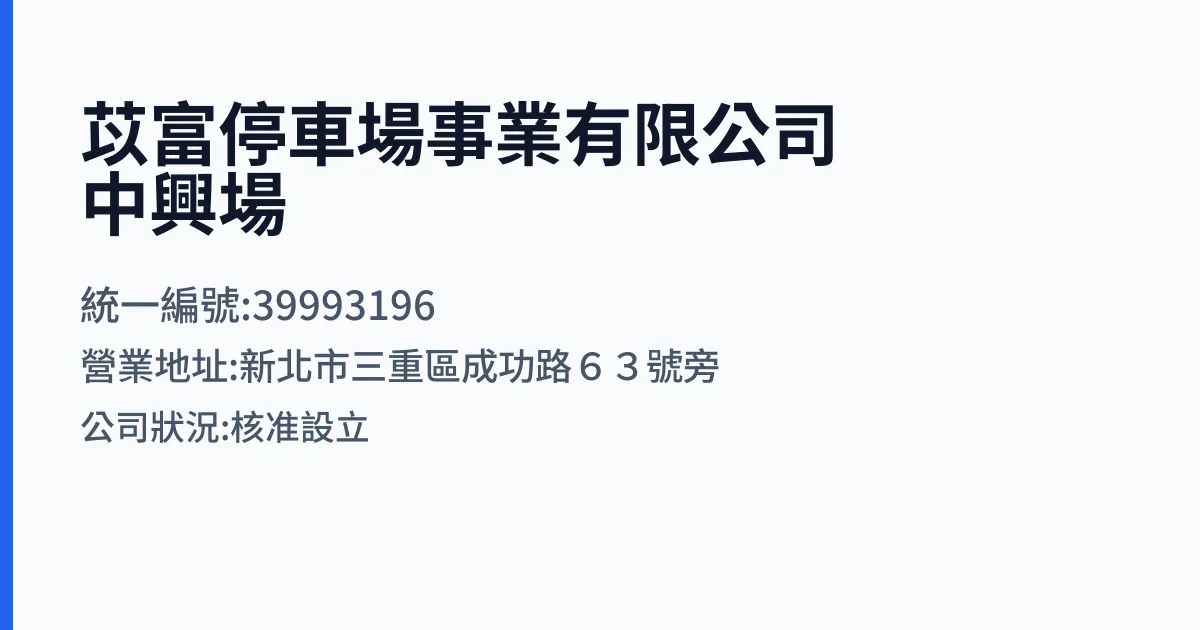 苡富停車場事業有限公司中興場 - 統編 39993196(新北市) 公司登記資料與營業項目詳細圖表