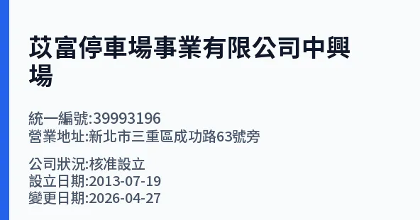 苡富停車場事業有限公司中興場的照片-統編 39993196(新北市) 公司登記資料與營業項目詳細圖表