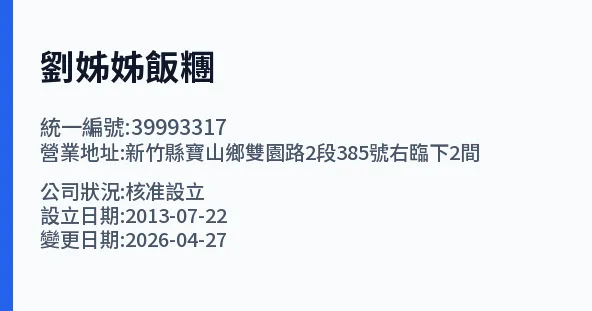 劉姊姊飯糰的照片-統編 39993317(新竹縣) 公司登記資料與營業項目詳細圖表