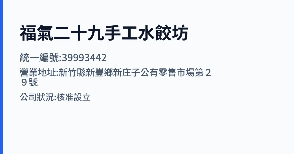 福氣二十九手工水餃坊 - 統編 39993442(新竹縣) 公司登記資料與營業項目詳細圖表