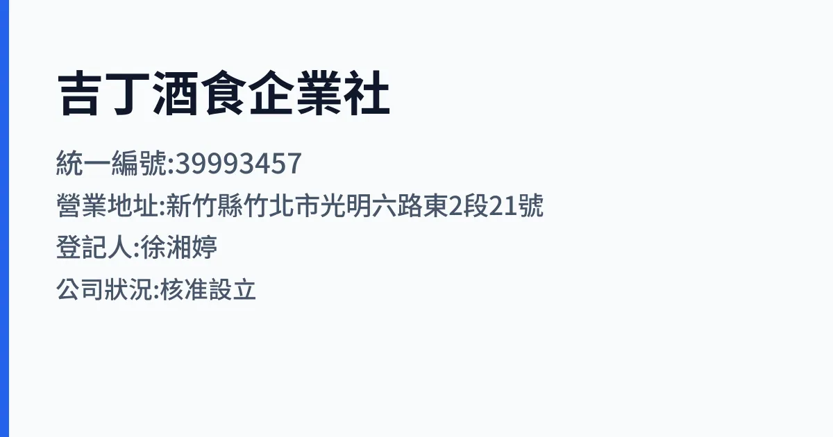 吉丁酒食企業社 - 統編 39993457(新竹縣) 公司登記資料與營業項目詳細圖表