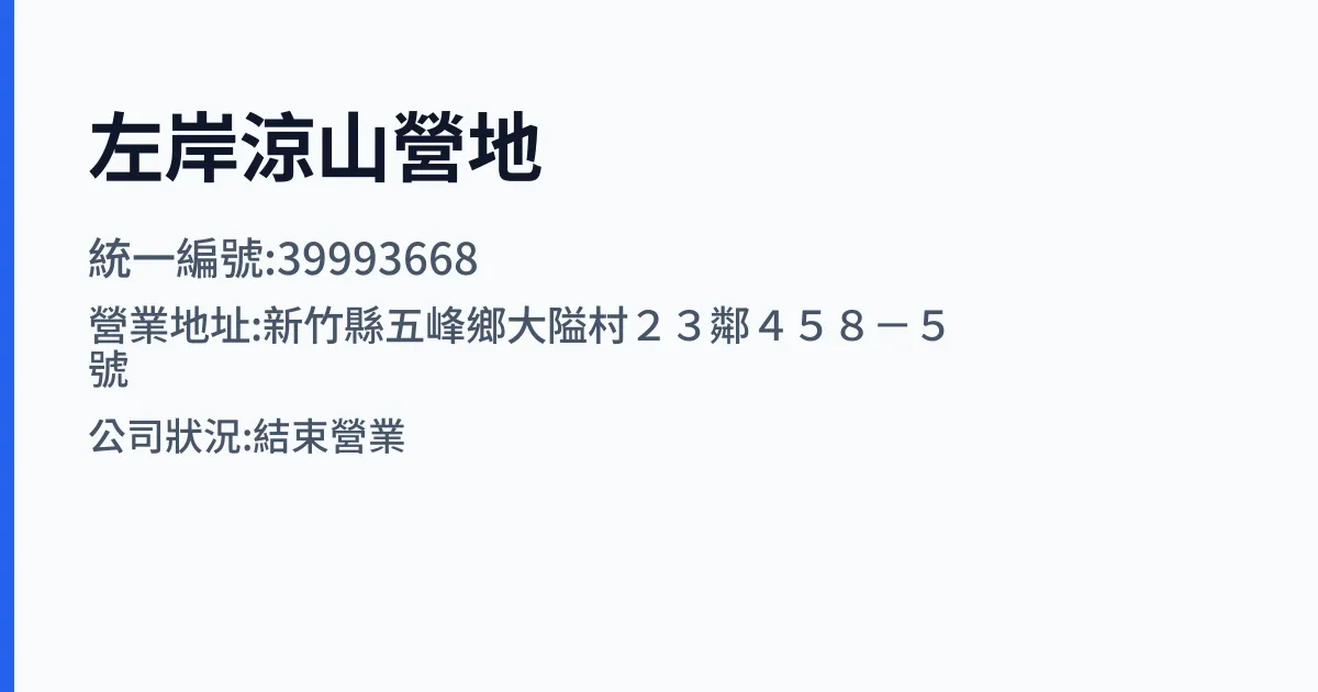 左岸涼山營地 - 統編 39993668(新竹縣) 公司登記資料與營業項目詳細圖表