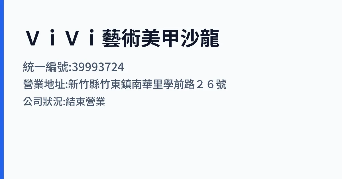 ＶｉＶｉ藝術美甲沙龍 - 統編 39993724(新竹縣) 公司登記資料與營業項目詳細圖表