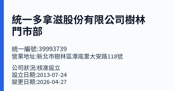 統一多拿滋股份有限公司樹林門市部的照片-統編 39993739(新北市) 公司登記資料與營業項目詳細圖表