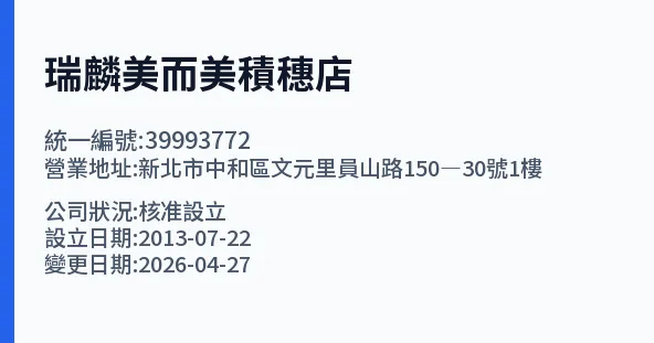 瑞麟美而美積穗店的照片-統編 39993772(新北市) 公司登記資料與營業項目詳細圖表