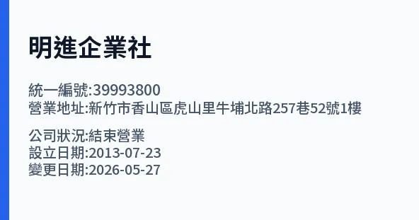 明進企業社的照片-統編 39993800(新竹市) 公司登記資料與營業項目詳細圖表