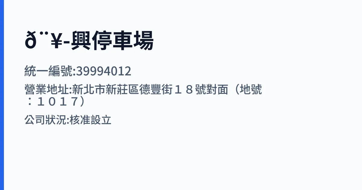 𨥭興停車場 - 統編 39994012(新北市) 公司登記資料與營業項目詳細圖表