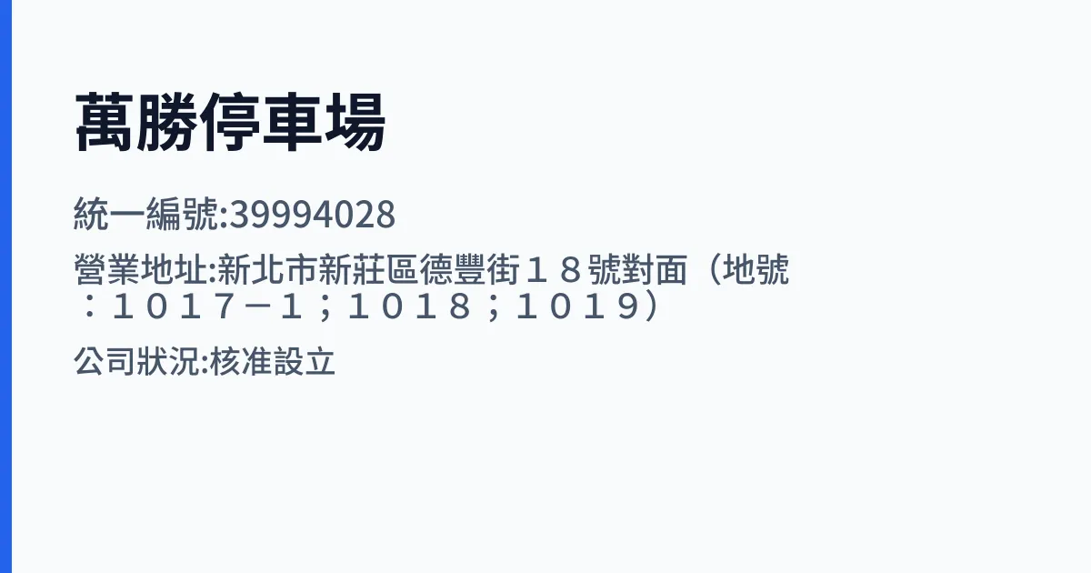 萬勝停車場 - 統編 39994028(新北市) 公司登記資料與營業項目詳細圖表