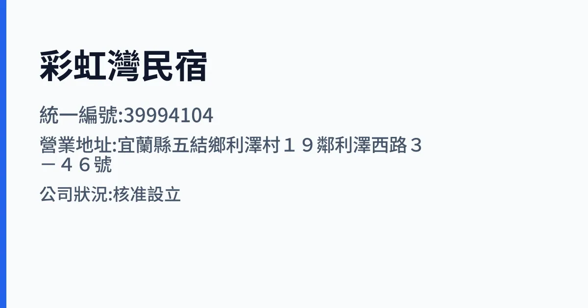 彩虹灣民宿 - 統編 39994104(宜蘭縣) 公司登記資料與營業項目詳細圖表