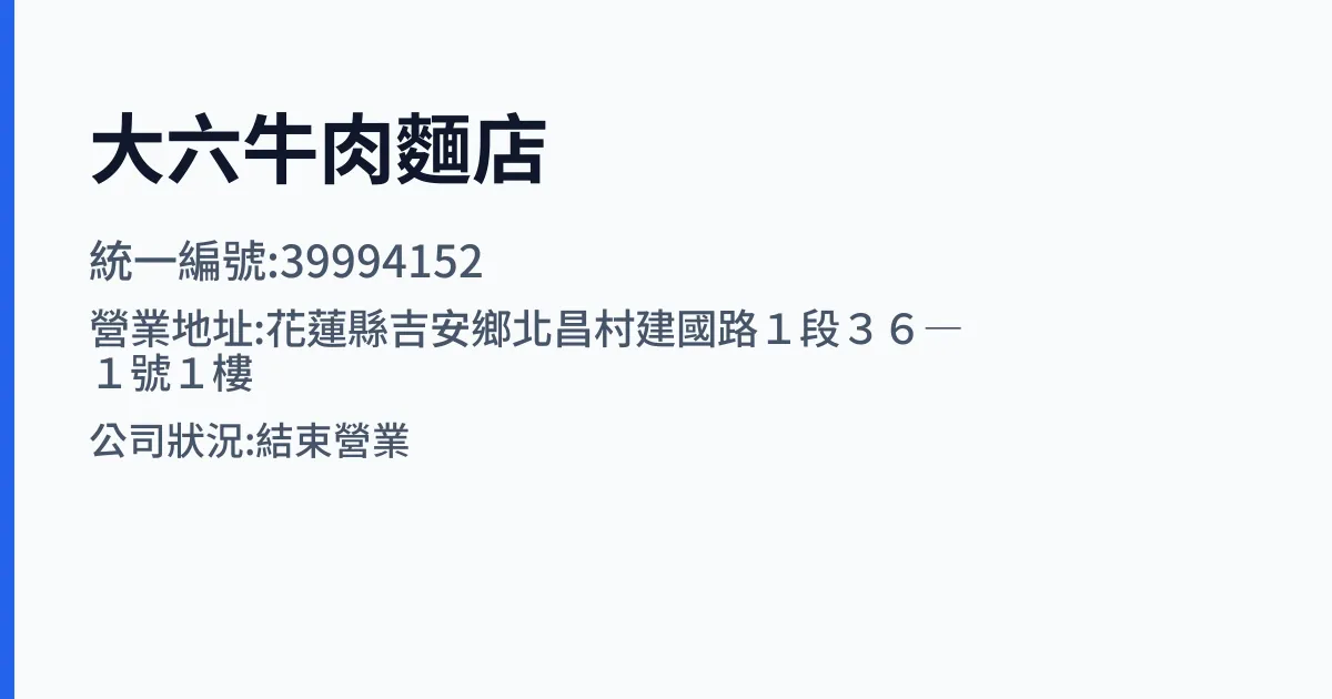 大六牛肉麵店 - 統編 39994152(花蓮縣) 公司登記資料與營業項目詳細圖表