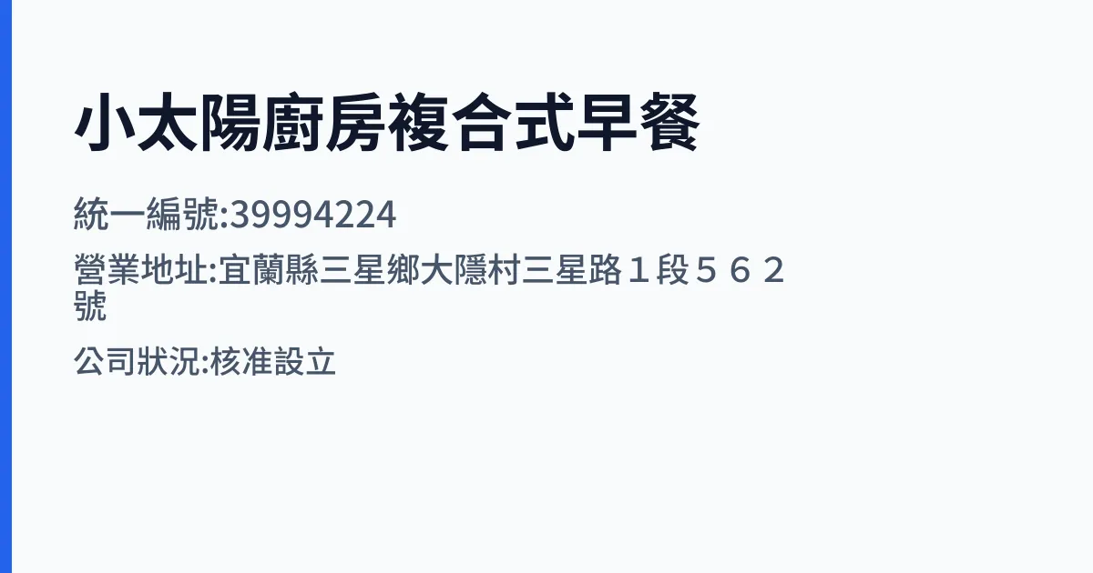 小太陽廚房複合式早餐 - 統編 39994224(宜蘭縣) 公司登記資料與營業項目詳細圖表
