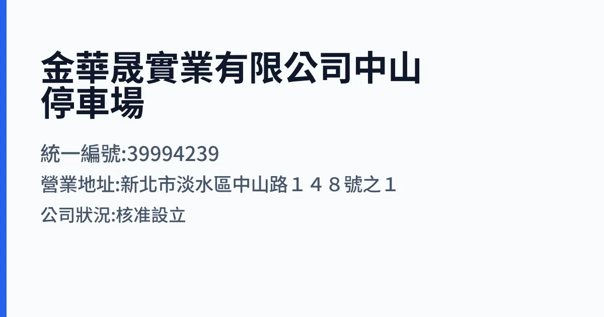 金華晟實業有限公司中山停車場 - 統編 39994239(新北市) 公司登記資料與營業項目詳細圖表