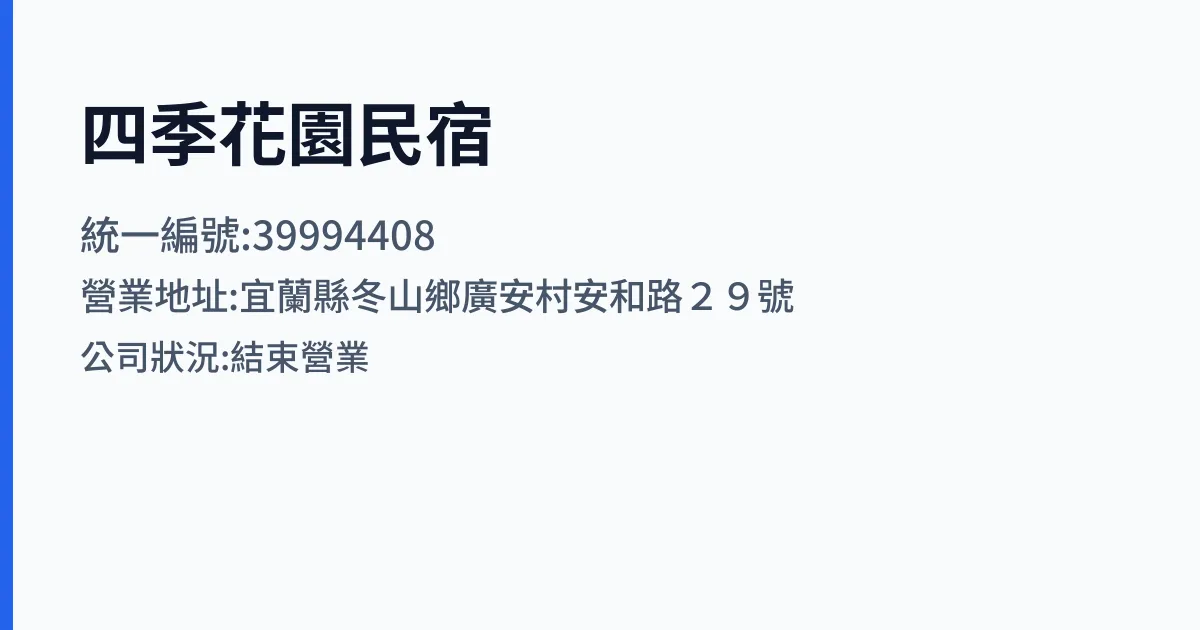 四季花園民宿 - 統編 39994408(宜蘭縣) 公司登記資料與營業項目詳細圖表
