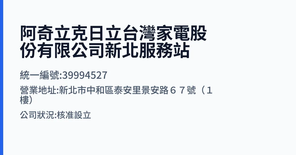 阿奇立克日立台灣家電股份有限公司新北服務站 - 統編 39994527(新北市) 公司登記資料與營業項目詳細圖表