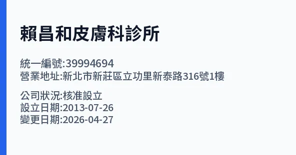 賴昌和皮膚科診所的照片-統編 39994694(新北市) 公司登記資料與營業項目詳細圖表