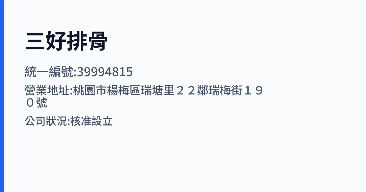 三好排骨 - 統編 39994815(桃園市) 公司登記資料與營業項目詳細圖表