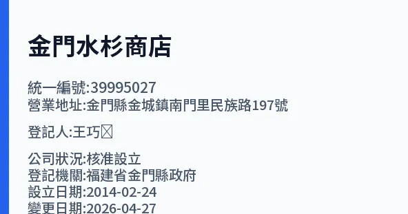 金門水杉商店的照片-統編 39995027(金門縣) 公司登記資料與營業項目詳細圖表