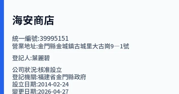 海安商店的照片-統編 39995151(金門縣) 公司登記資料與營業項目詳細圖表