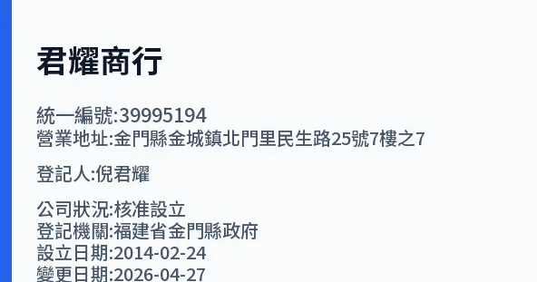 君耀商行的照片-統編 39995194(金門縣) 公司登記資料與營業項目詳細圖表
