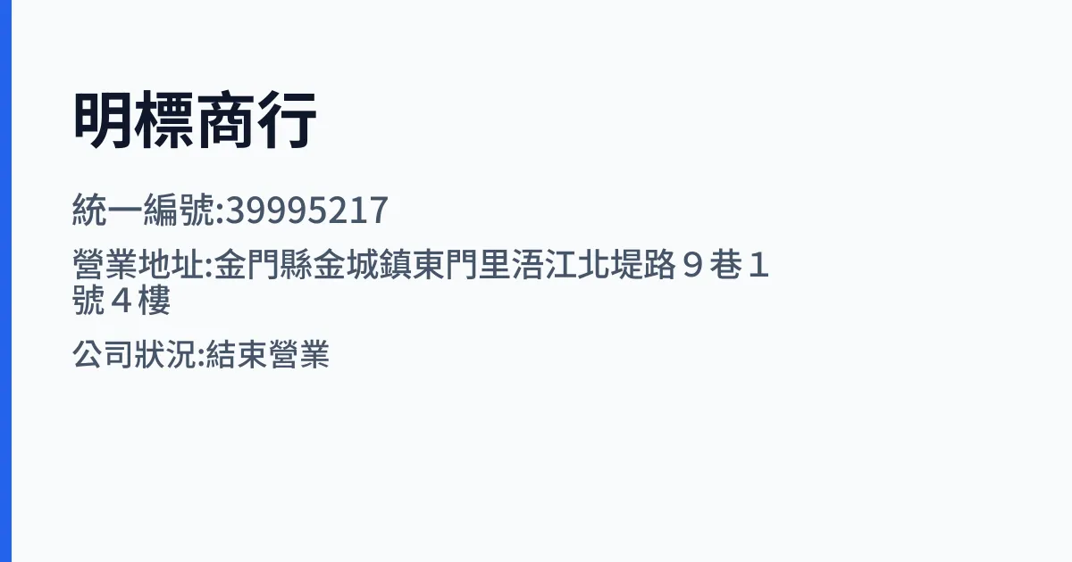 明標商行 - 統編 39995217(金門縣) 公司登記資料與營業項目詳細圖表