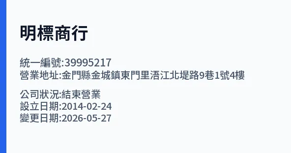 明標商行的照片-統編 39995217(金門縣) 公司登記資料與營業項目詳細圖表