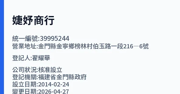 婕妤商行的照片-統編 39995244(金門縣) 公司登記資料與營業項目詳細圖表
