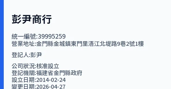 彭尹商行的照片-統編 39995259(金門縣) 公司登記資料與營業項目詳細圖表