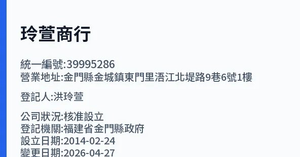 玲萱商行的照片-統編 39995286(金門縣) 公司登記資料與營業項目詳細圖表